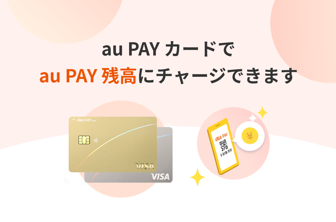 au PAY カードチャージ | au PAY